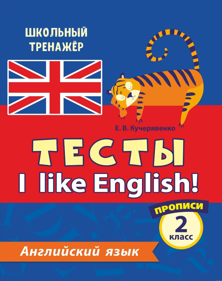 Англ. яз. 2кл. Прописи I Like English! Тесты