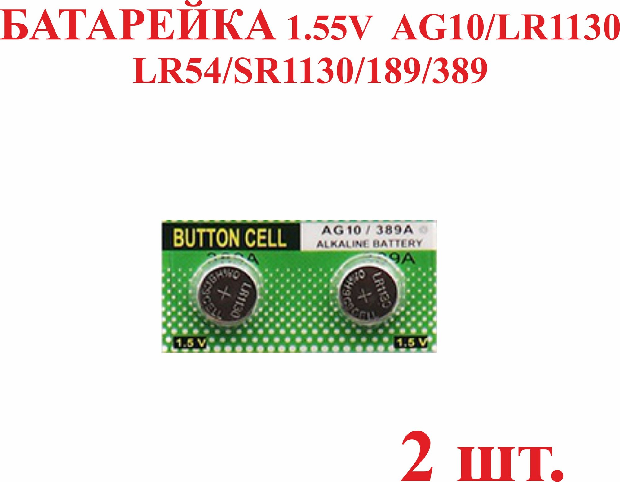2 шт. Батарейка AG10/LR1130 LR54/SR1130/189/389