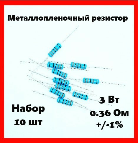 3 Вт, 0.36 Ом, +-1%, металлопленочный резистор (набор 10 шт)