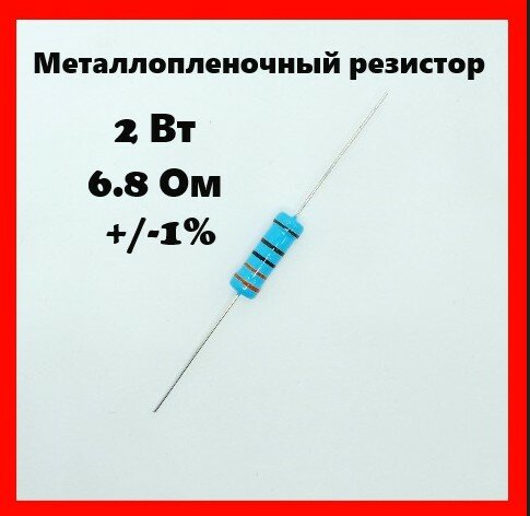2 Вт, 6.8 Ом, +-1%, металлопленочный резистор