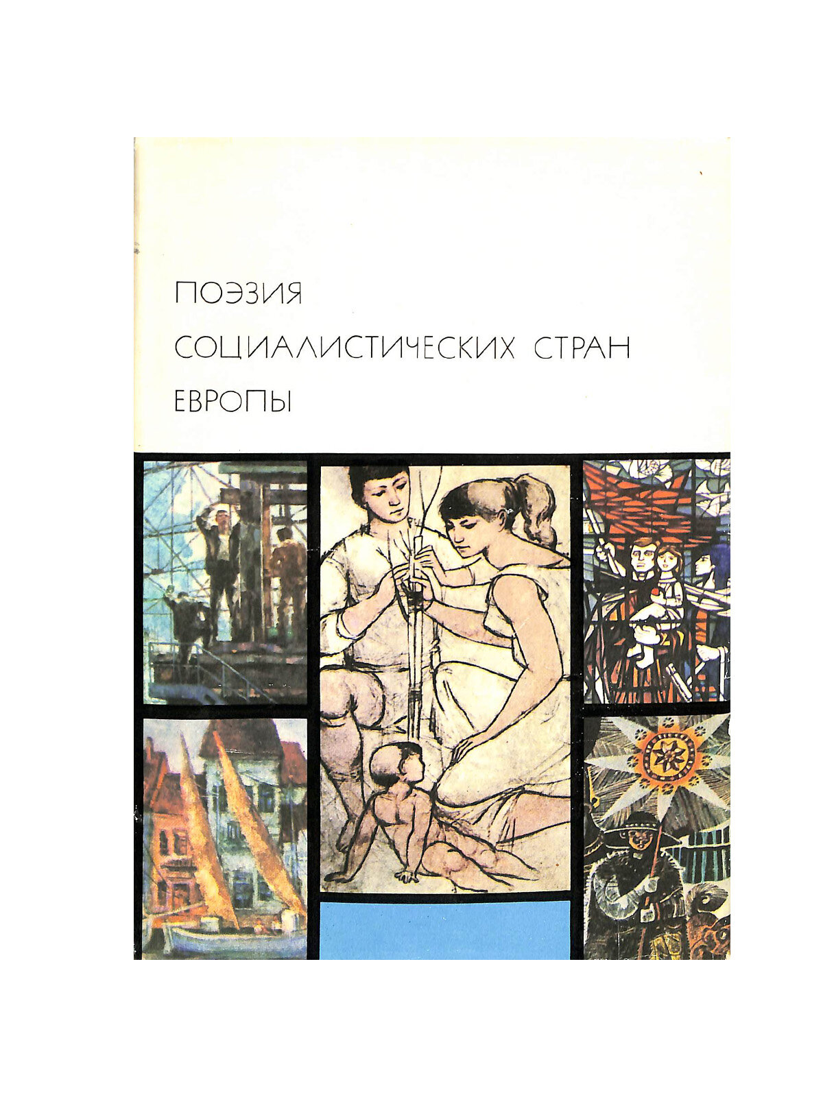 Поэзия социалистических стран Европы. 1976 год