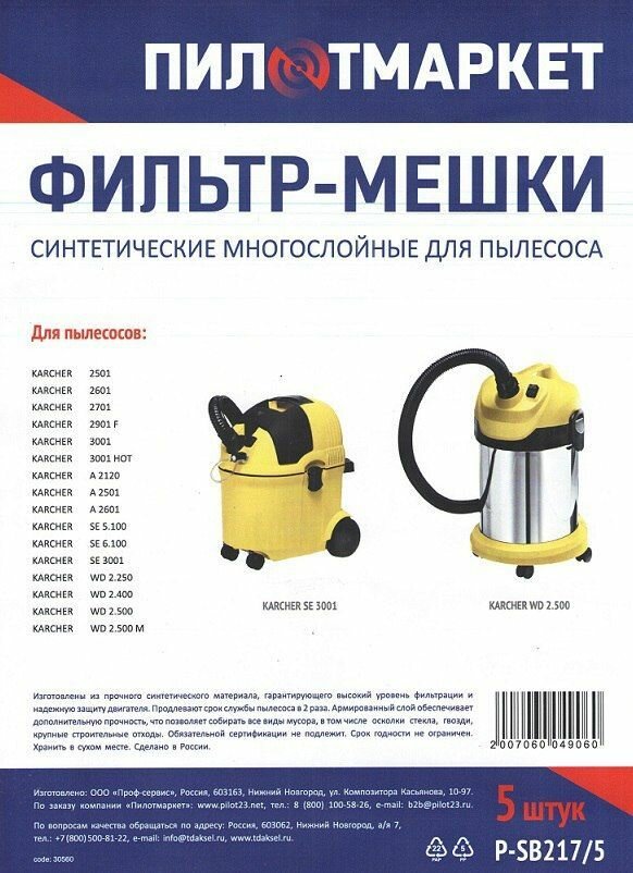 Фильтр-мешки синтетические многослойные для пылесосов KARCHER WD 2.500 и SE 3001 5шт.