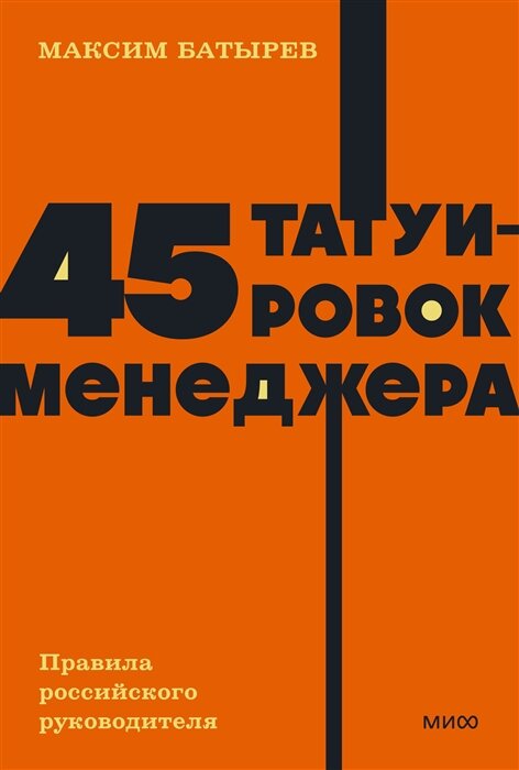 Батырев Максим Валерьевич. 45 татуировок менеджера. Правила российского руководителя. NEON Pocketbooks