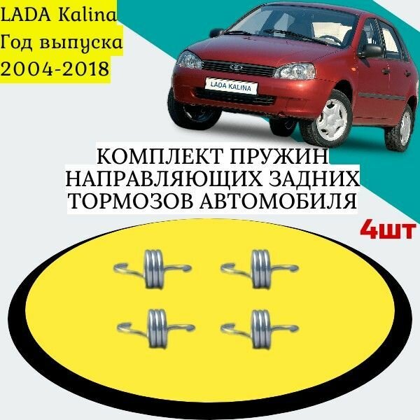 Комплект пружин направляющих задних тормозов автомобиля Лада Калина; LADA Kalina (ВАЗ-1117; ВАЗ-1118, ВАЗ-1119, ВАЗ-1119 Sport); LADA Kalina 2192, 2194; Год выпуска 2004-2018