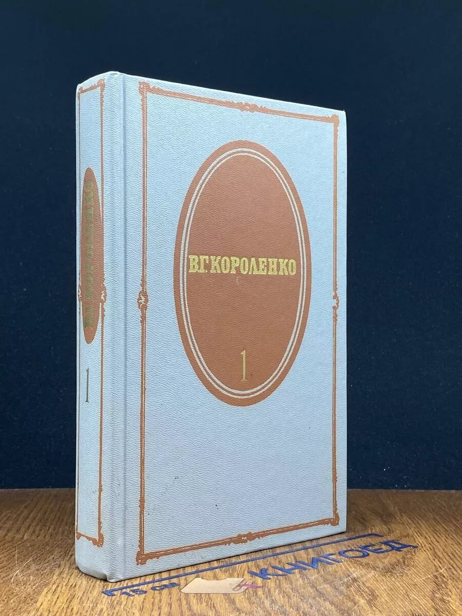 Книга. В. Г. Короленко. Собрание сочинений в пяти томах. Том 1 1989 (2040407189432)