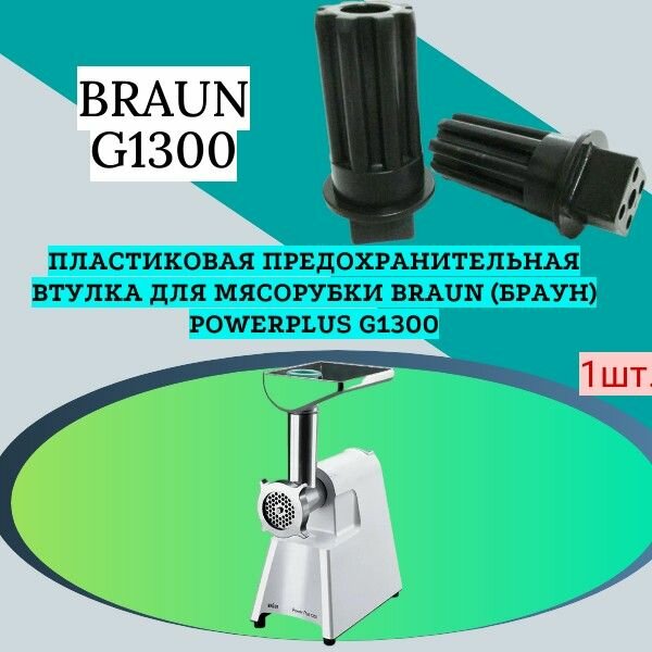 Пластиковая предохранительная втулка муфта шнека для мясорубки Braun (Браун) G1300