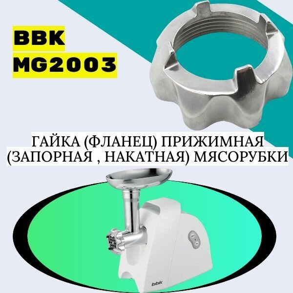Гайка (фланец) прижимная (запорная , накатная) мясорубки BBK MG2003; Внутренний диаметр 61мм. под решётку диаметром 54мм, шаг резьбы 3 мм