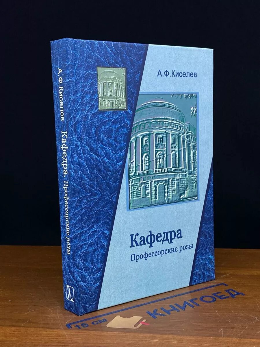Книга. Кафедра. Профессорские розы 2006 (2040263467750)