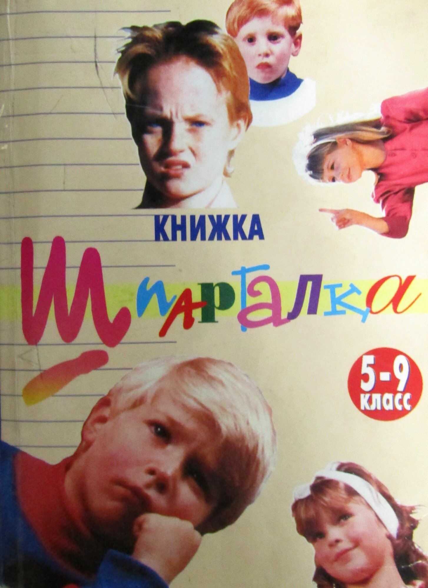 Книжка-шпаргалка 5-9 класс