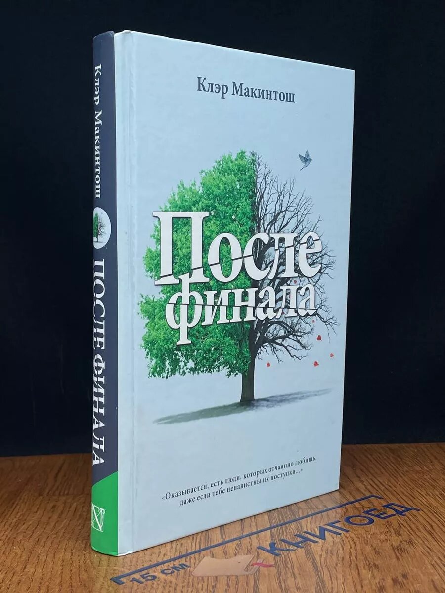 Книга. После финала 2021 (2040407222108)