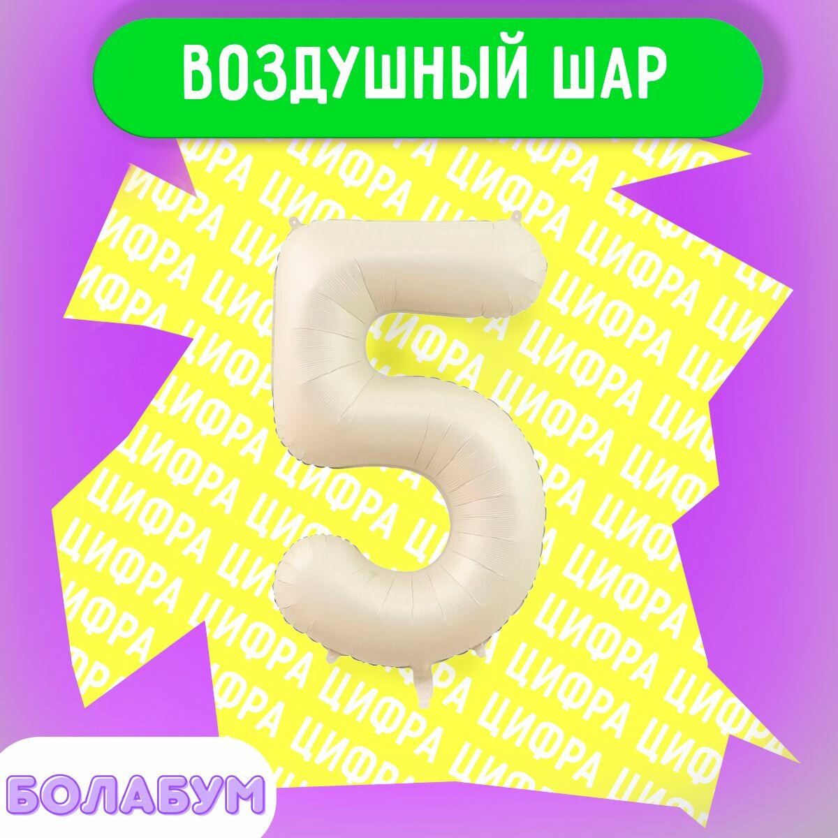 Воздушный шар фольгированная цифра "5" бежевый, высотой 100см.