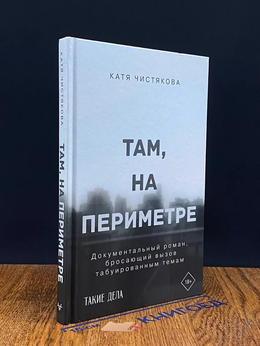 Книга. Там, на периметре.. 2020 (2040407226571)