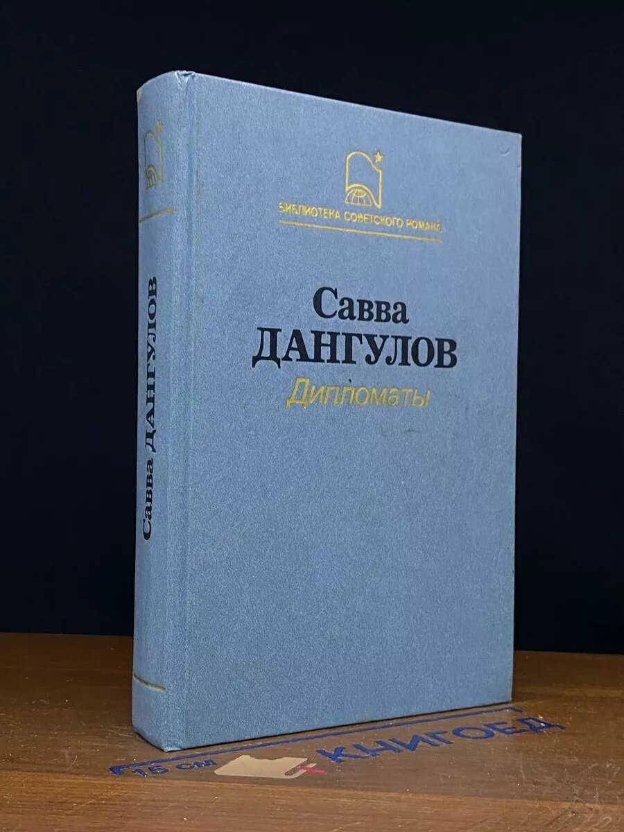 Книга. Дипломаты 1988 (2040263498686)