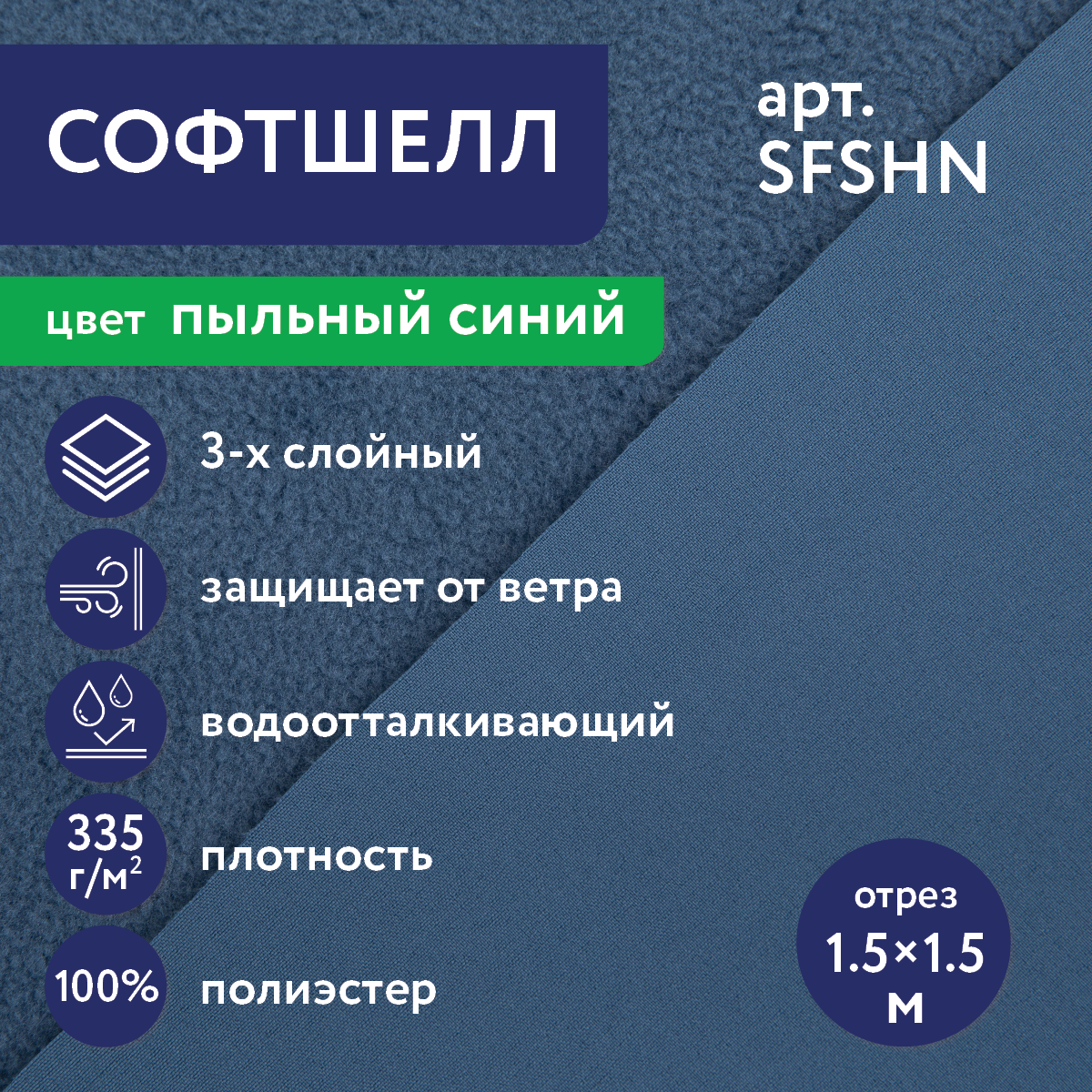 Ткань Софтшелл "Gamma" материал текстильный отрез 150х150 см SFSHN 100% полиэстер пыльный синий/dusty blue
