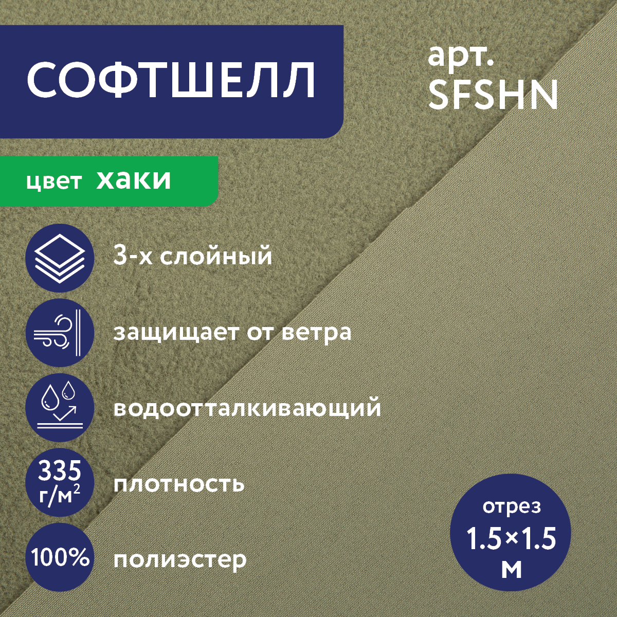 Ткань Софтшелл "Gamma" материал текстильный отрез 150х150 см SFSHN 100% полиэстер хаки/khaki