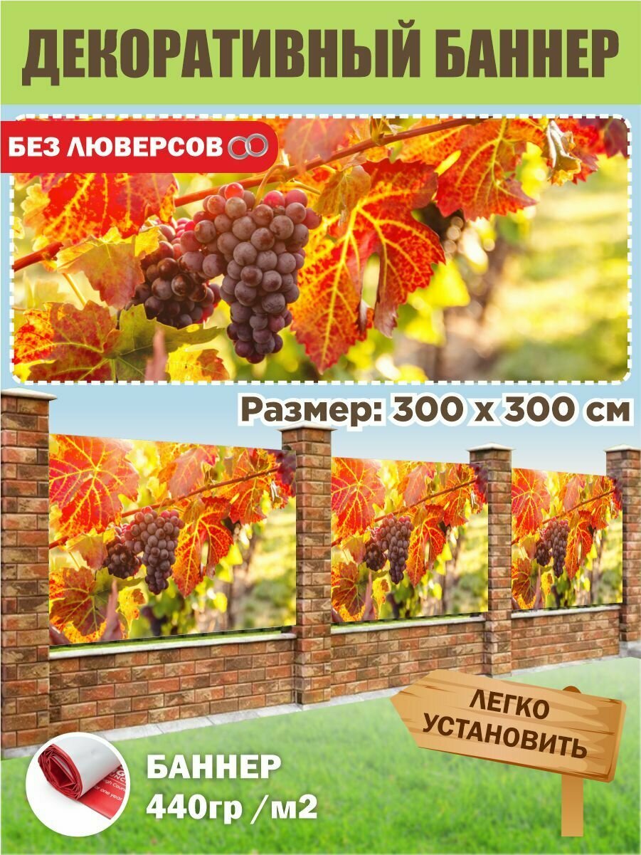 Декоративный баннер для забора, беседки 300 см х 300 см без люверсов