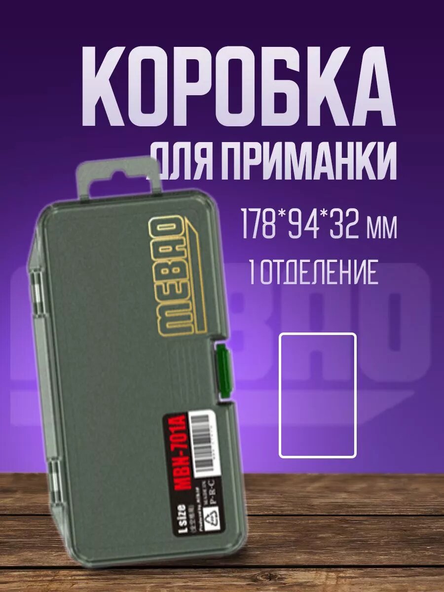 Рыболовная коробочка MEBAO MBN (Черный, 178*94*32 мм)