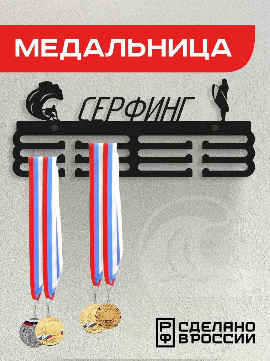 Медальница "Серфинг", Держатель для медалей, подарок спортсмену