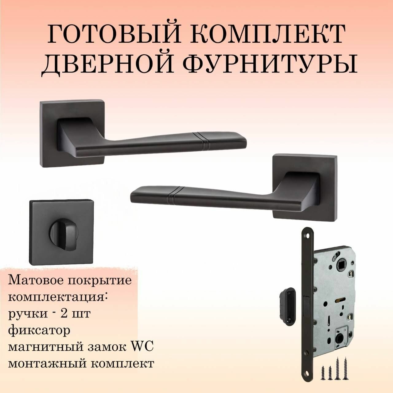 Ручка дверная межкомнатная Renz INDH_72-03_B_UN, черный (ручка + завертка WC + магнитный замок)