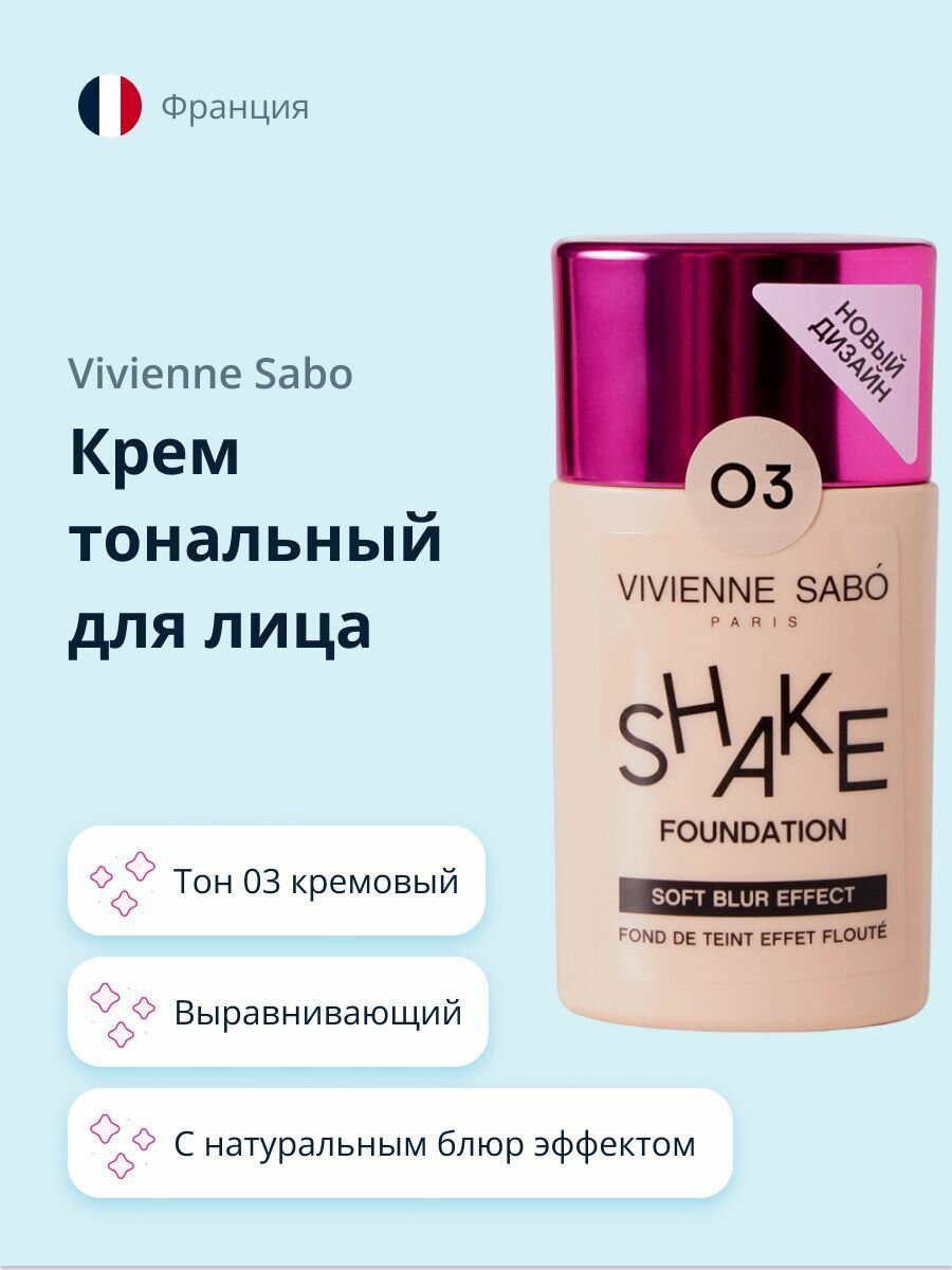 Крем тональный для лица VIVIENNE SABO SHAKE тон 03 с натуральным блюр эффектом