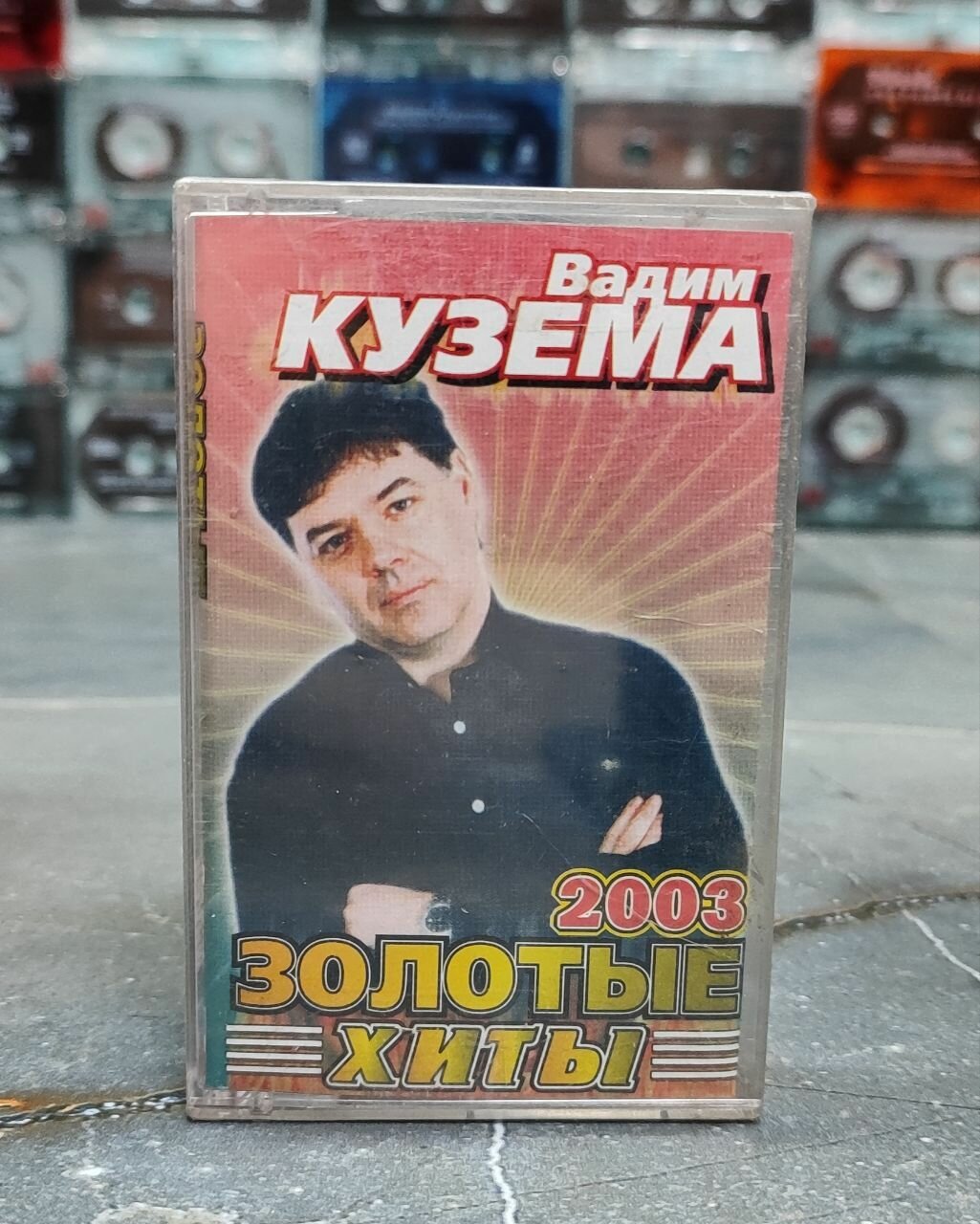 Вадим Кузема золотые хиты 2003, кассета, аудиокассета (МС), 2003