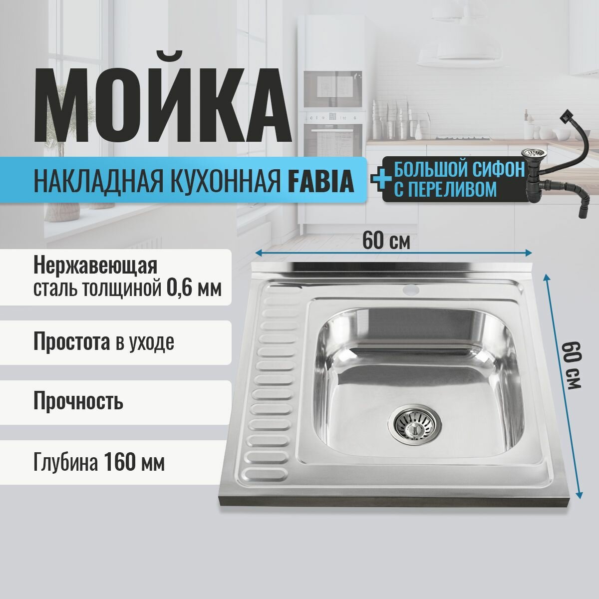 Мойка кухонная FABIA врезная, 60х60, глубина 160 мм, большой сифон с переливом