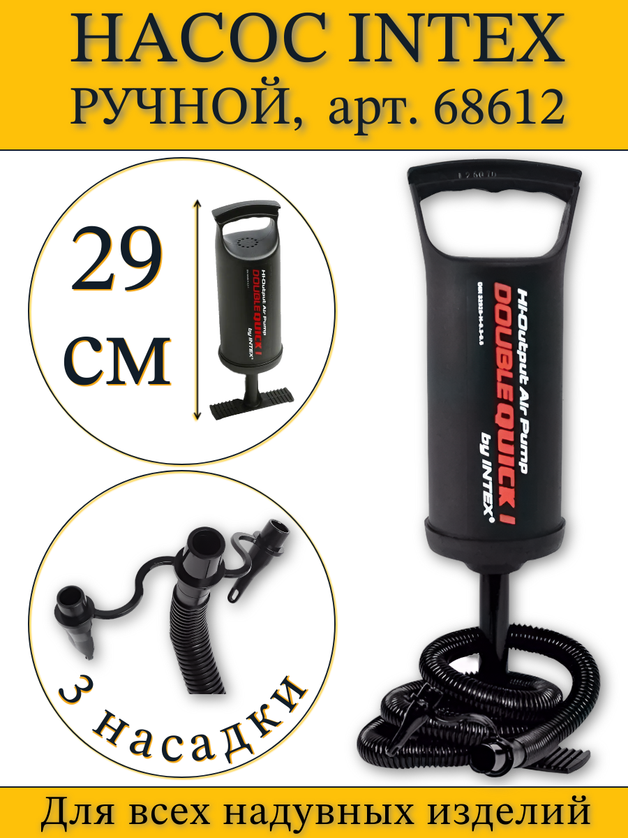 Насос Intex ручной Double Quick I, 29 см