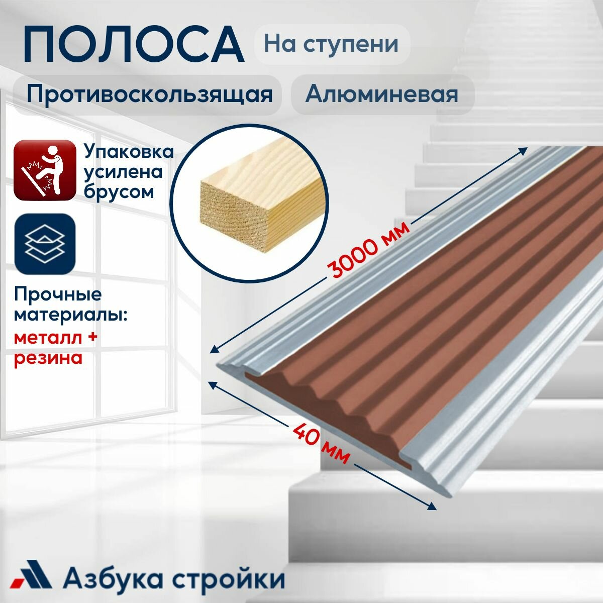 Полоса противоскользящая алюминиевая накладка на ступени Стандарт 40мм, 3м, коричневый