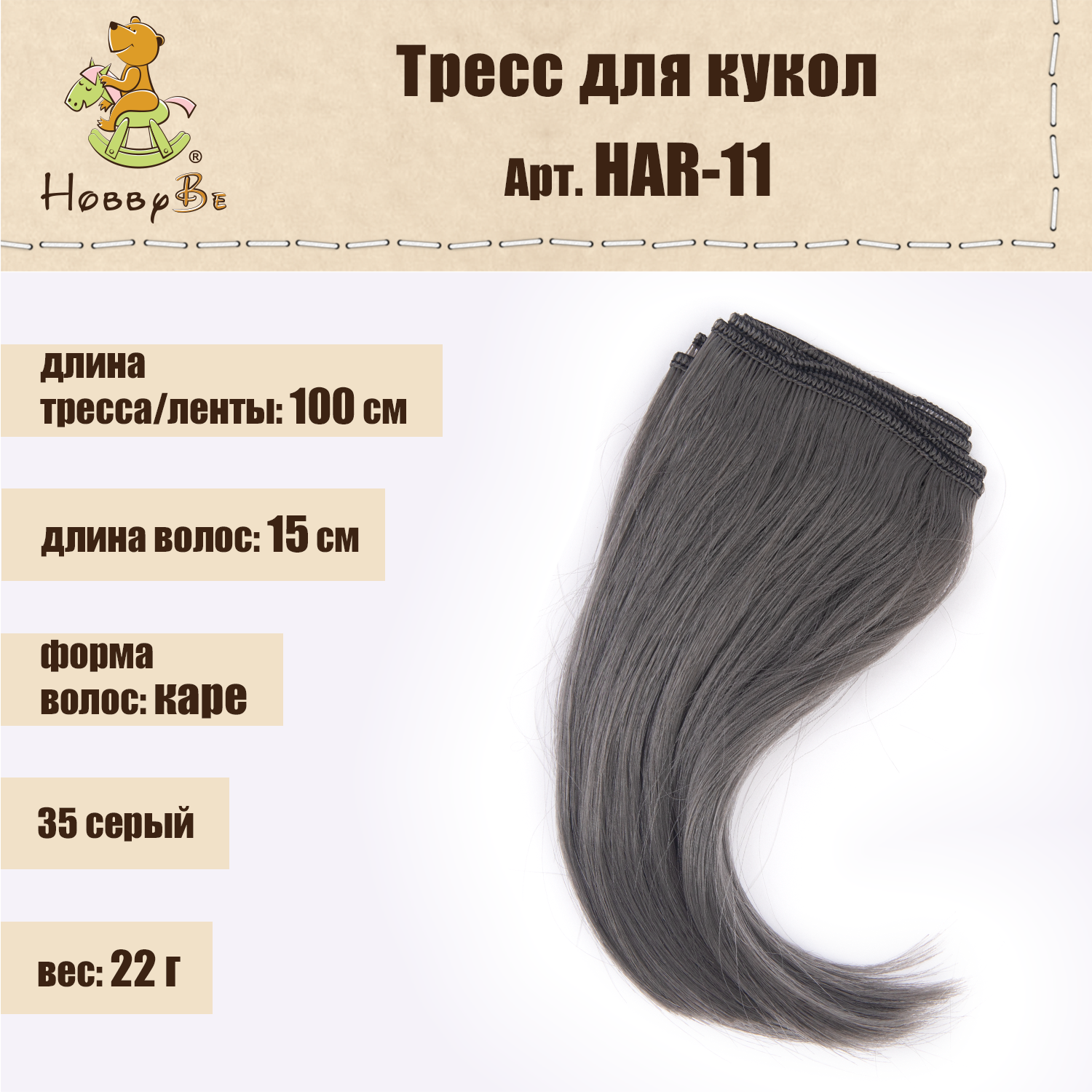 Волосы для кукол 15 см "HobbyBe" HAR-11, 35 серый
