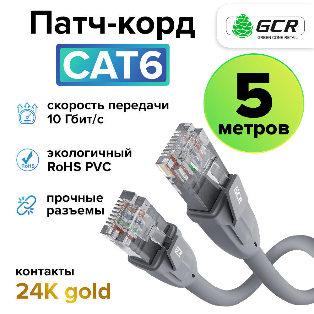 Патч-корд UTP cat.6 10 Гбит/с RJ45 LAN компьютерный кабель для интернета контакты 24K GOLD (GCR-LNC610) серый 5.0м