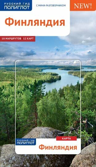 Путеводитель: Финляндия. Русский Гид-Полиглот. Карта + мини-разговорник.