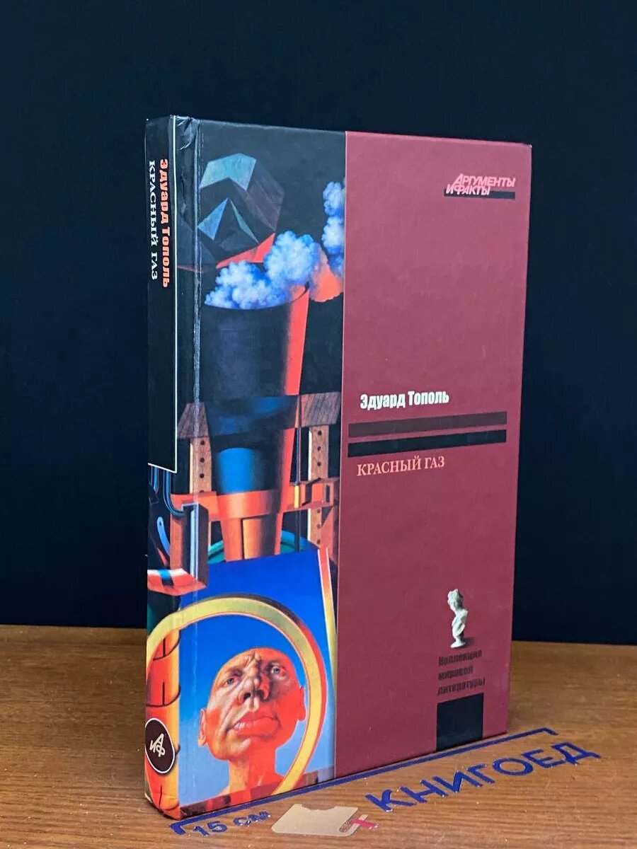 Книга. Красный газ 2009 (2040489311769)