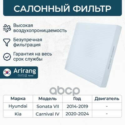 Фильтр салона Arirang арт. ARG324322