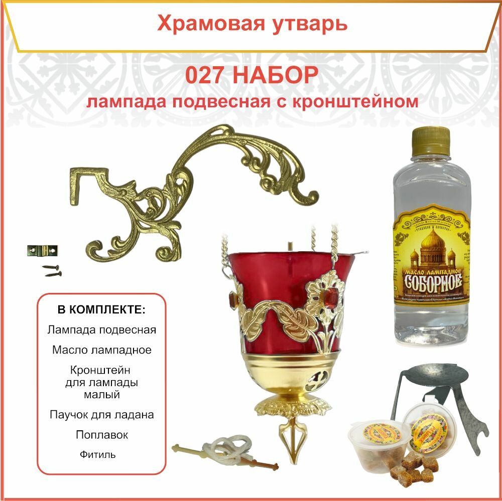 Набор для молитвы лампада, кронштейн и ладан