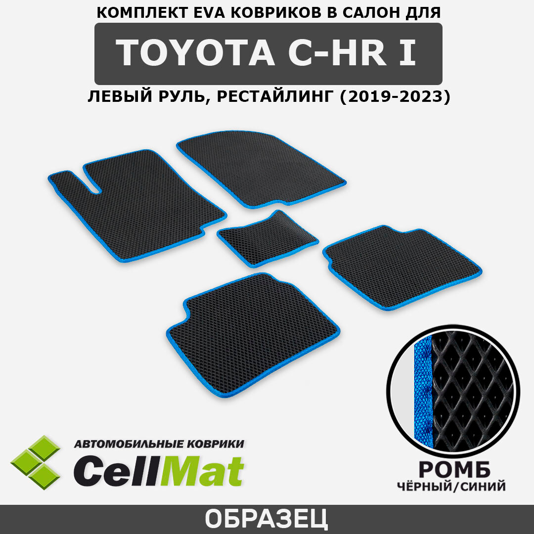 ЭВА ЕВА EVA коврики CellMat в салон Toyota C-HR I, левый руль, рестайлинг, Тойота C-HR, Тойота С-ХР, 1-ое поколение, 2019-2023