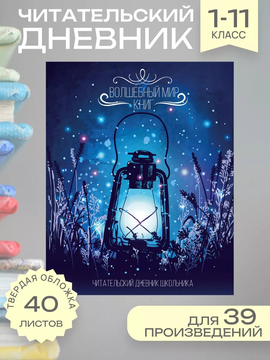 Читательский дневник ПИФАГОР, для 39 произведений, 40 листов, для 1-11 класса