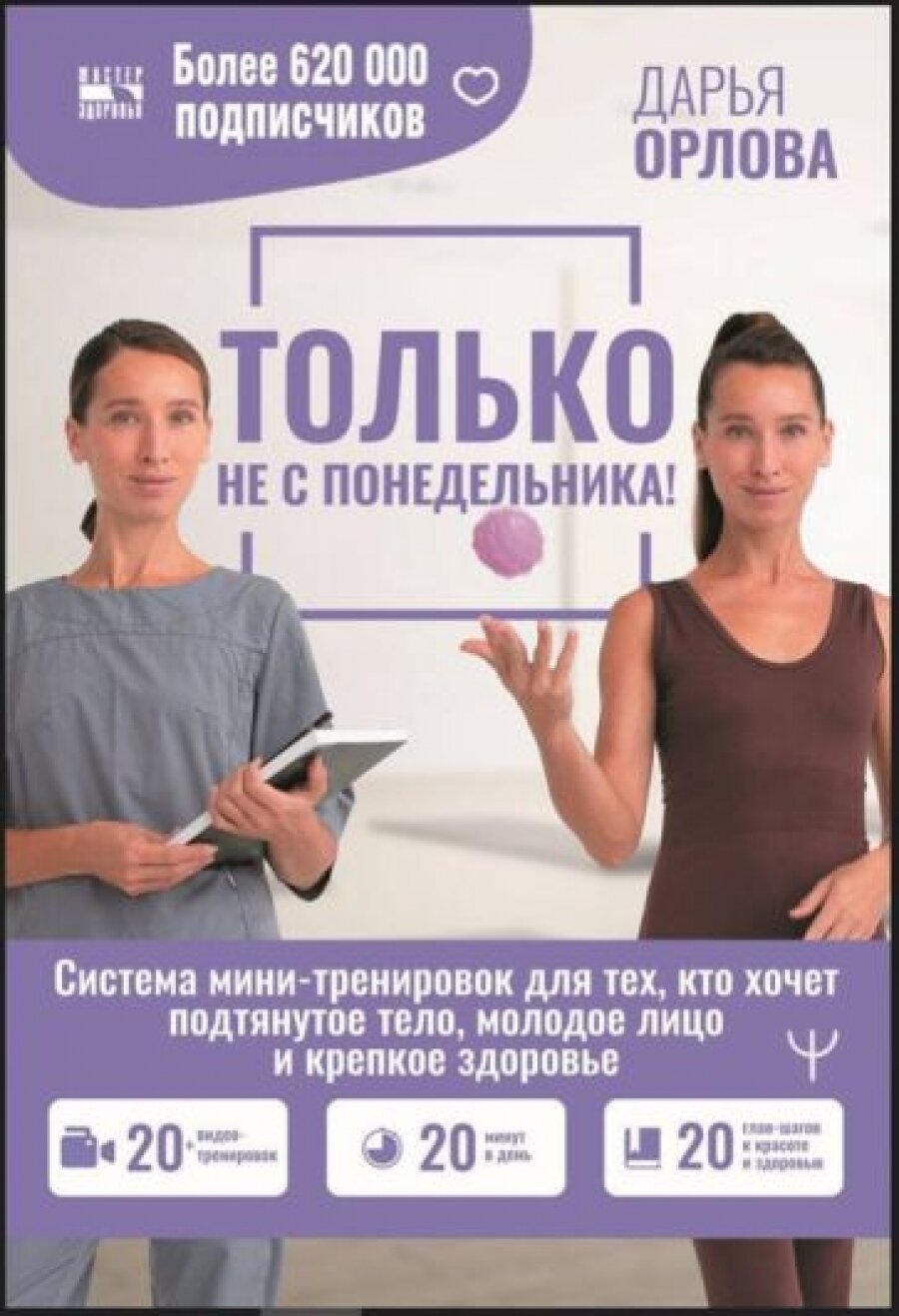 Только не с понедельника! Система мини-тренировок для тех, кто хочет подтянутое тело, молодое лицо