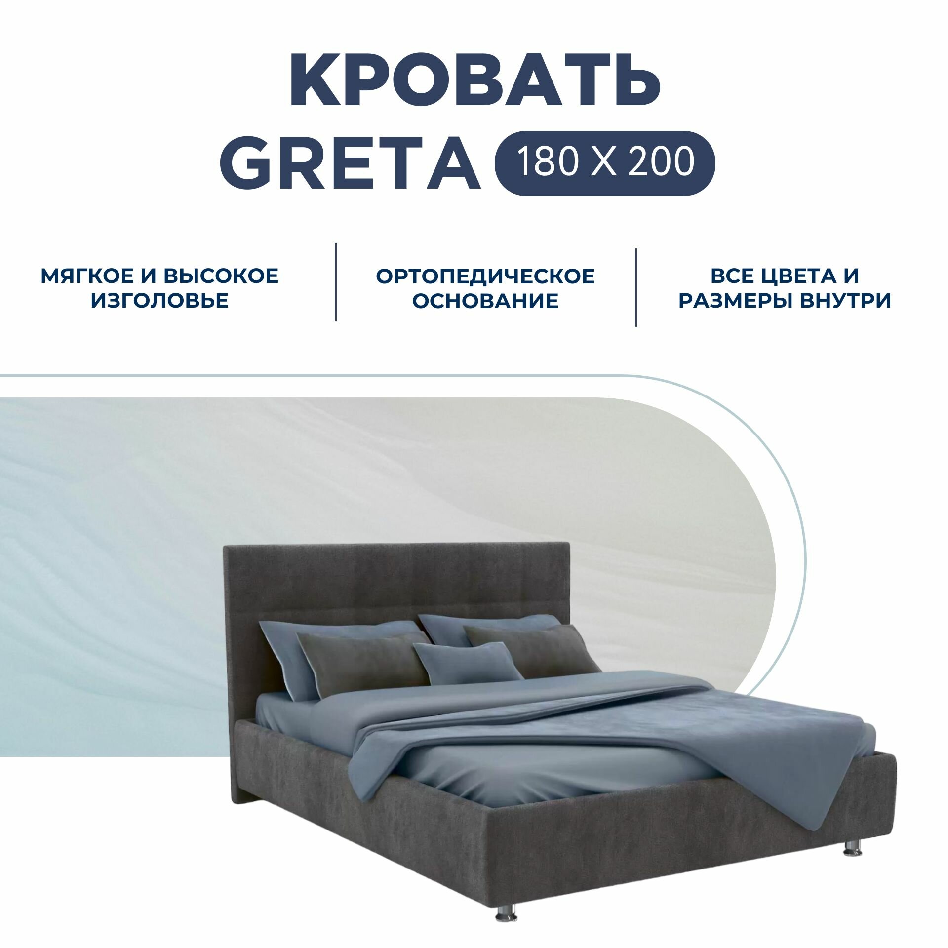 Двуспальная кровать Greta с ортопедическим основанием, 180х200 см.