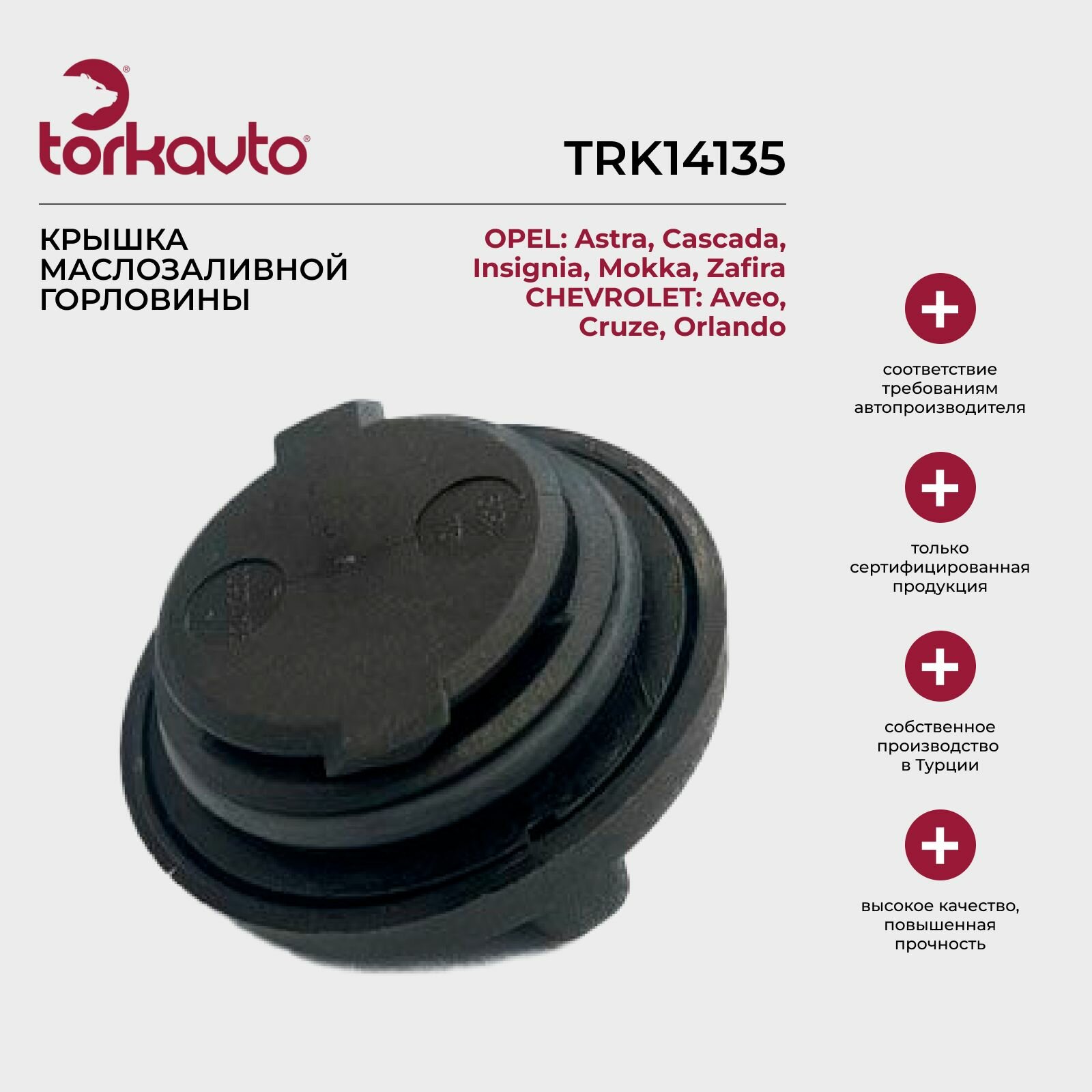 Крышка маслозаливной горловины Opel Astra, Mokka, Chevrolet Aveo, Cruze / Опель Астра, Мокка, Шевроле Авео, Круз