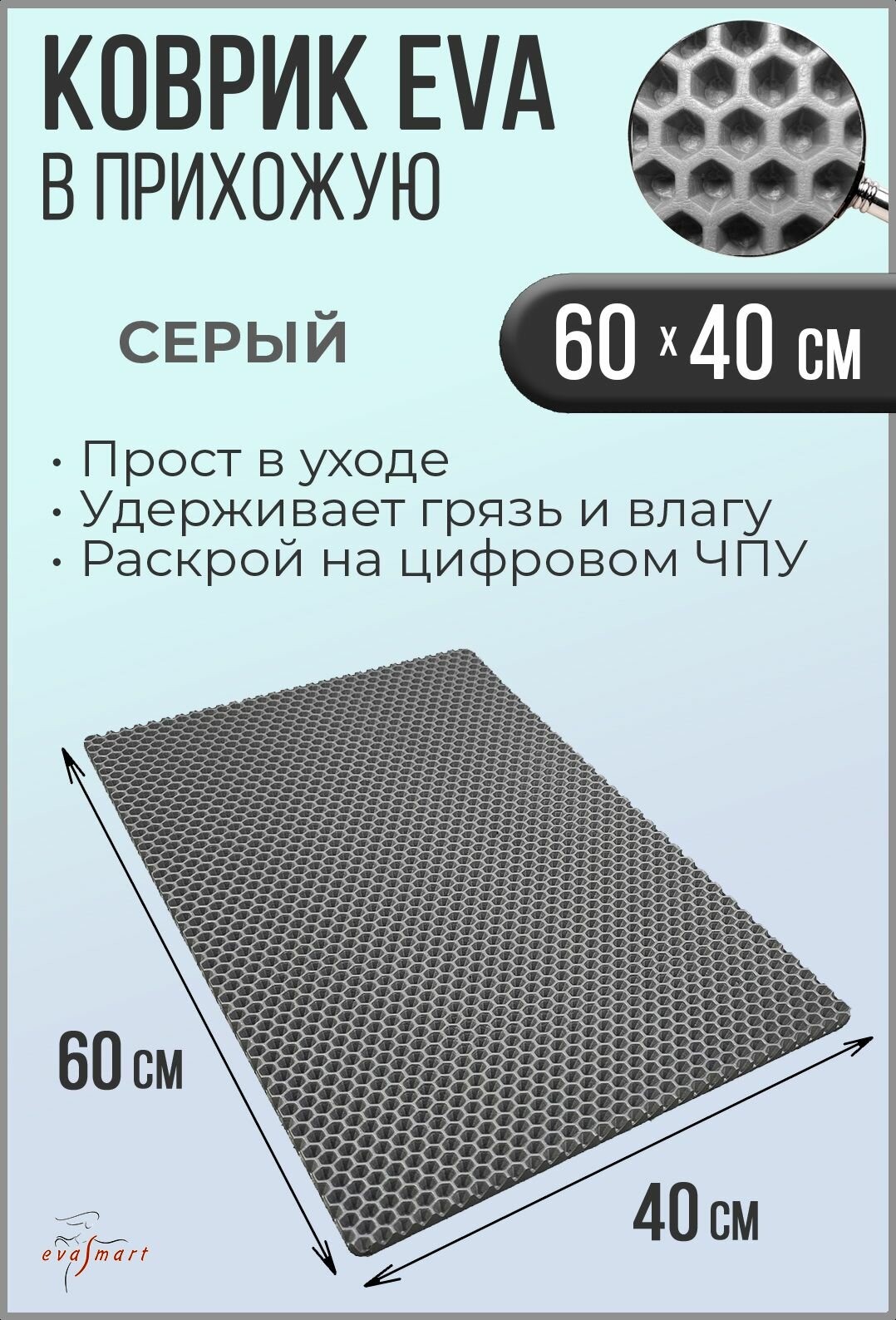Коврик придверный EVA Smart 60-40 см. Цвет: Серый Фактура - сота