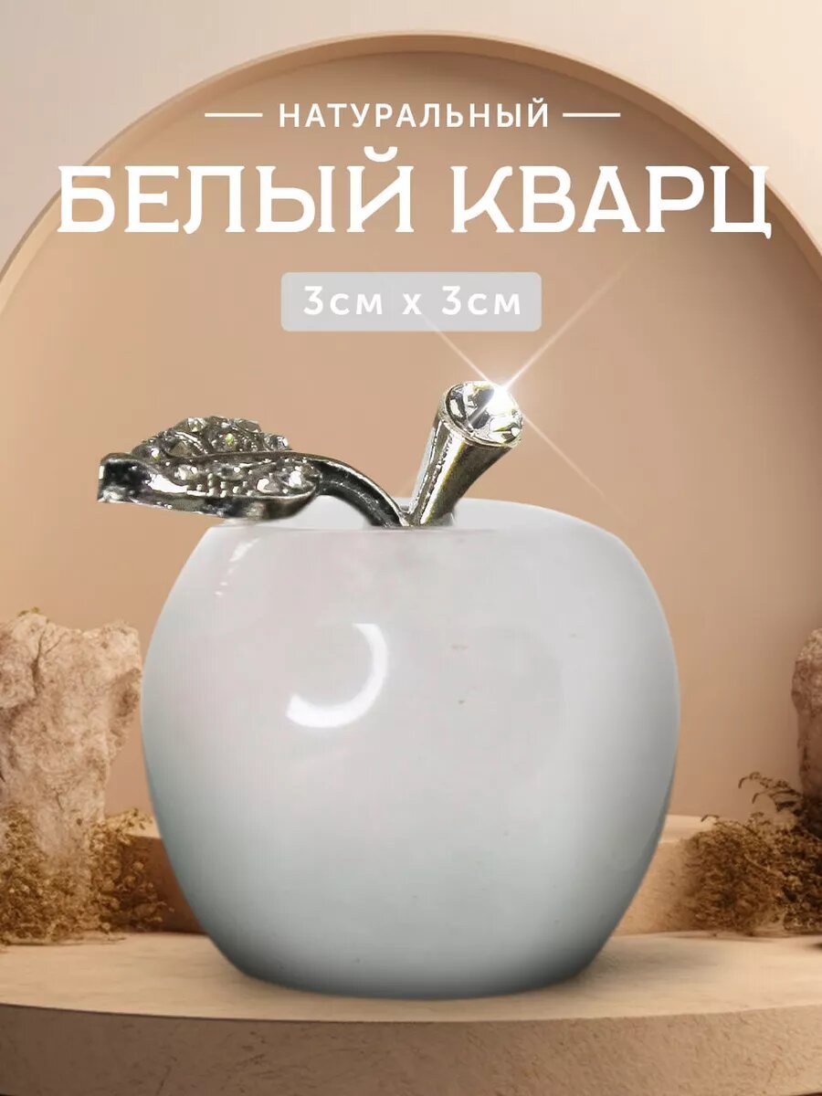 Статуэтки для интерьера на полку HOME BALANCE "Яблоко", натуральный камень белый кварц