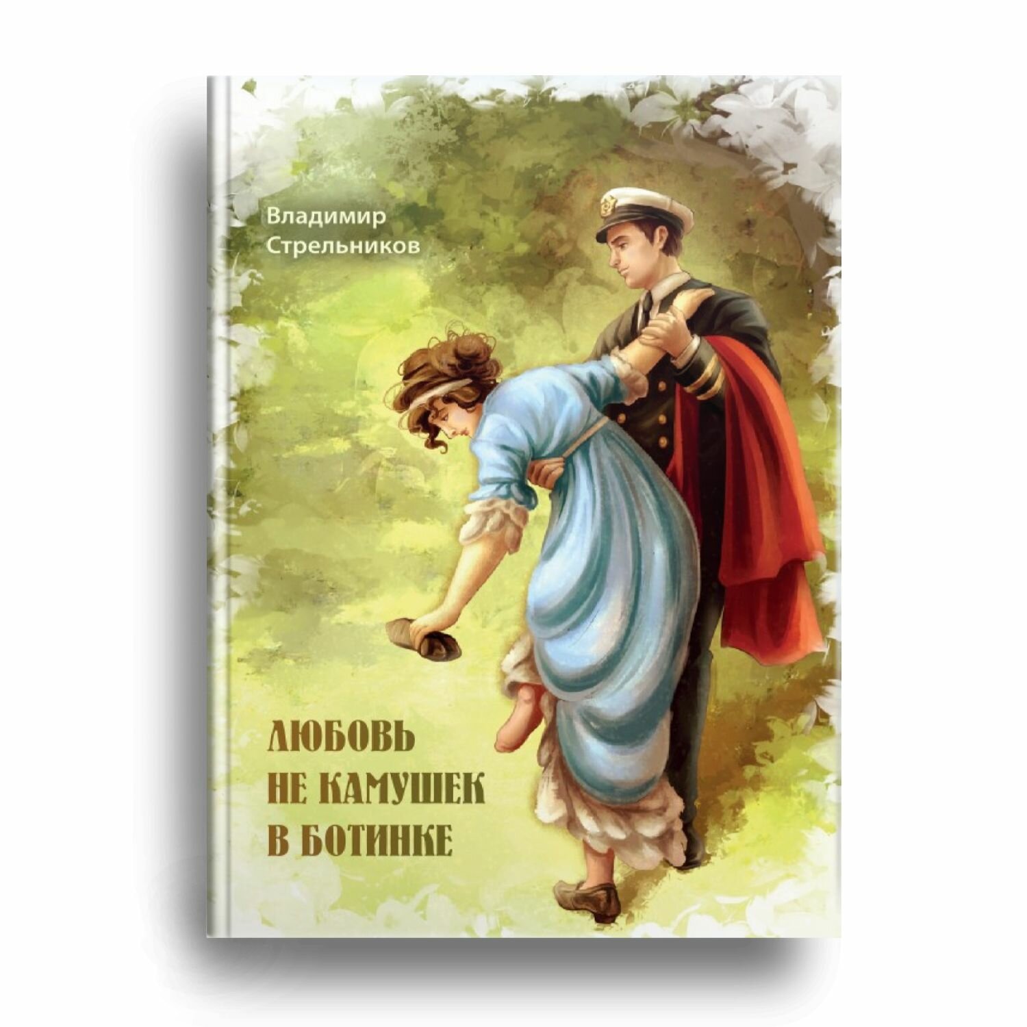 Любовь не камушек в ботинке