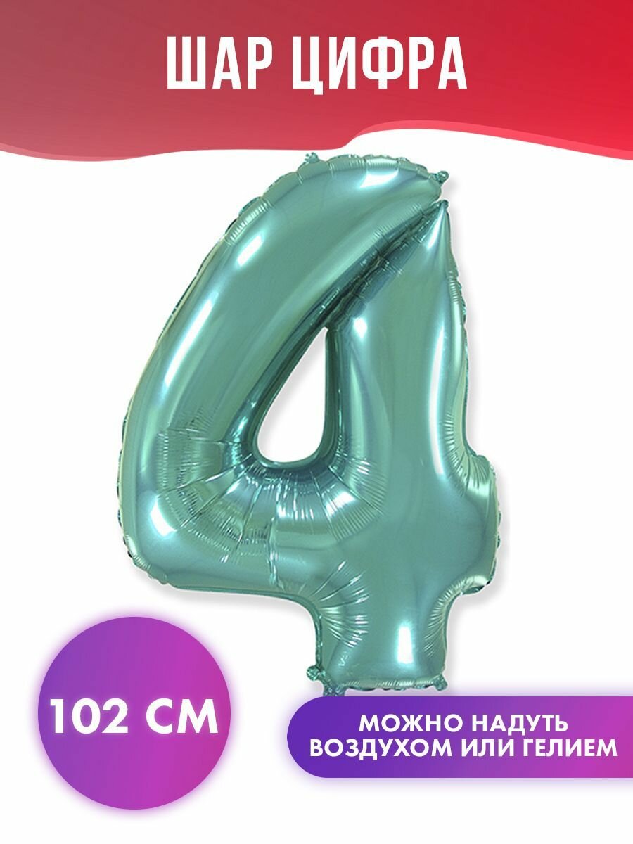 Воздушный шар цифра 4 фольгированная