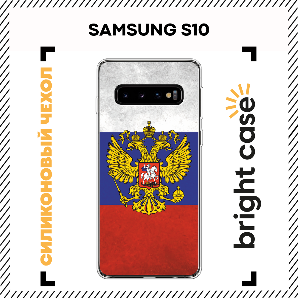 Чехол на Samsung Galaxy S10 / Самсунг S10 с принтом Флаг и герб России