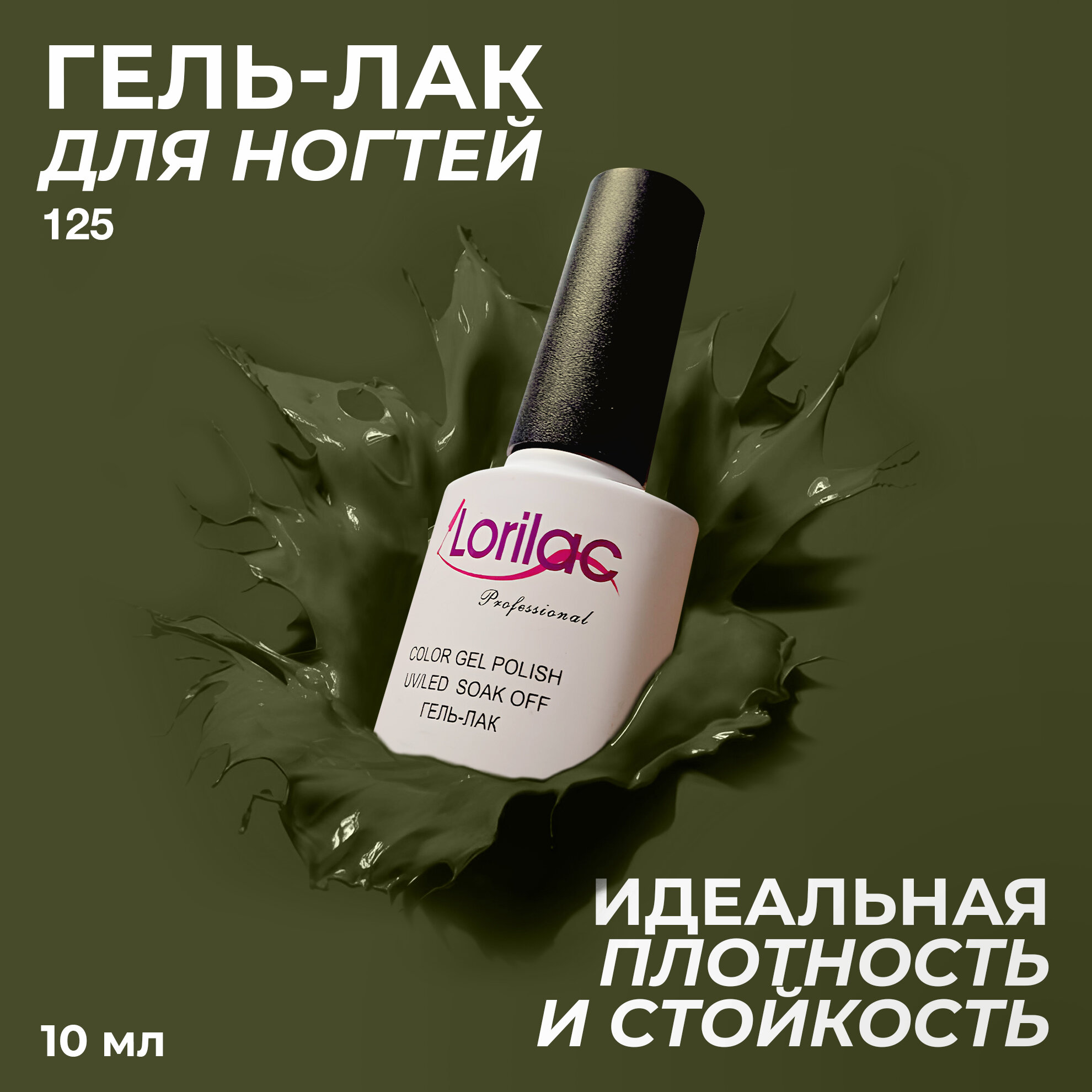 Гель лак для ногтей Nº125 хаки 10 мл