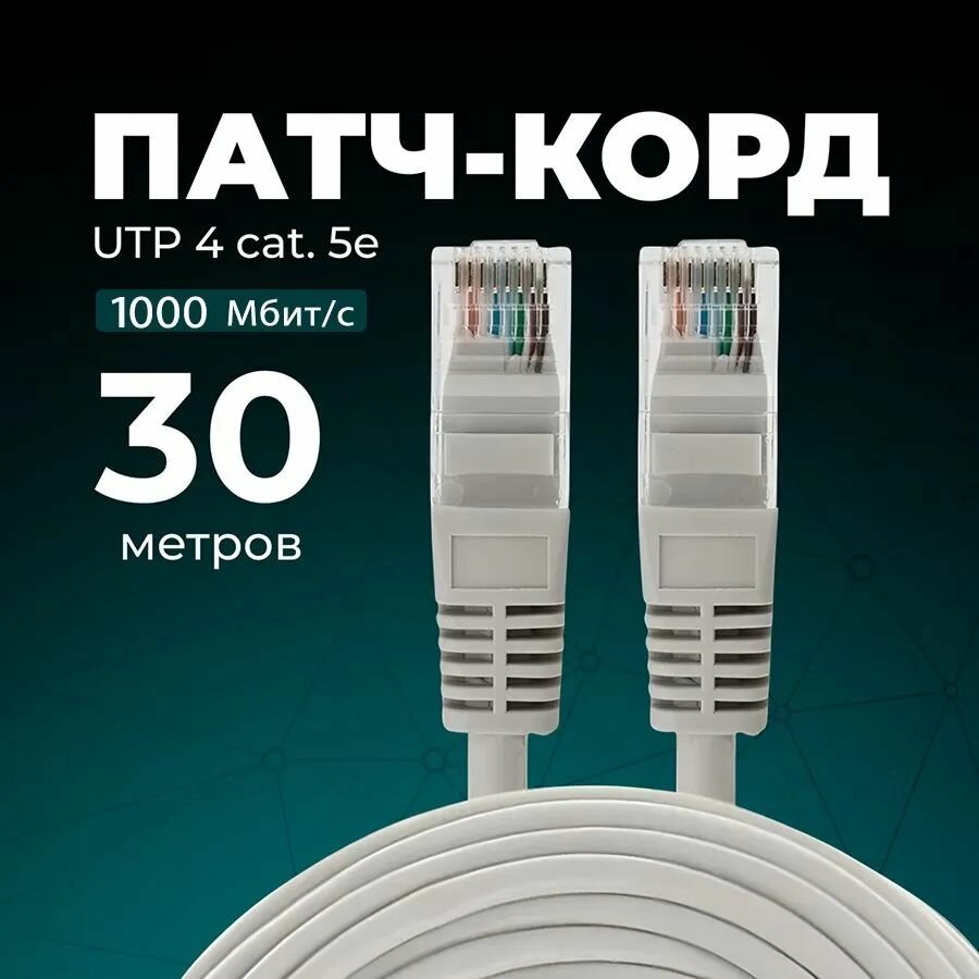 Ripo Кабель для интернет-соединения RJ-45/RJ-45, 30 м (серый)