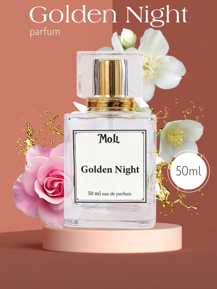 Духи женские , Golden Night, Золотая Ночь, напоминающие "MY WAY", перезаправляемый флакон, MoLi, 50ml