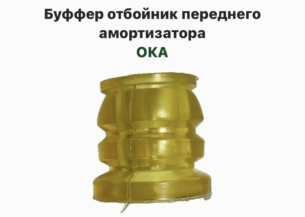 Буффер отбойник переднего амортизатора ОКА ВАЗ 1111