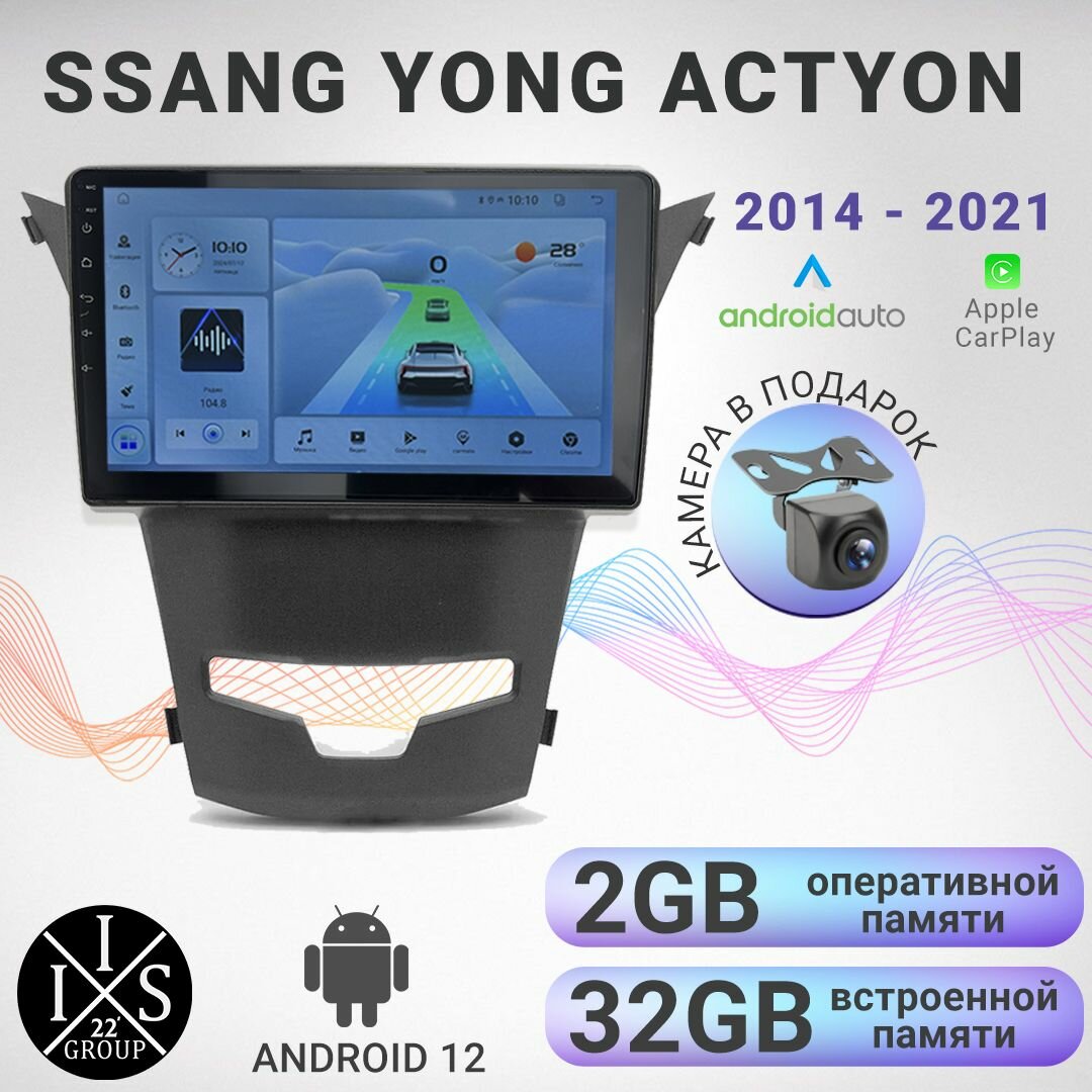 Магнитола 2 din с рамкой для Ssang Yong Actyon 2014 - 2021. ОС Android 12, 2/32ГБ, 4 ядерный процессор, экран с разрешением 1280*720, чип-усилитель YD7389