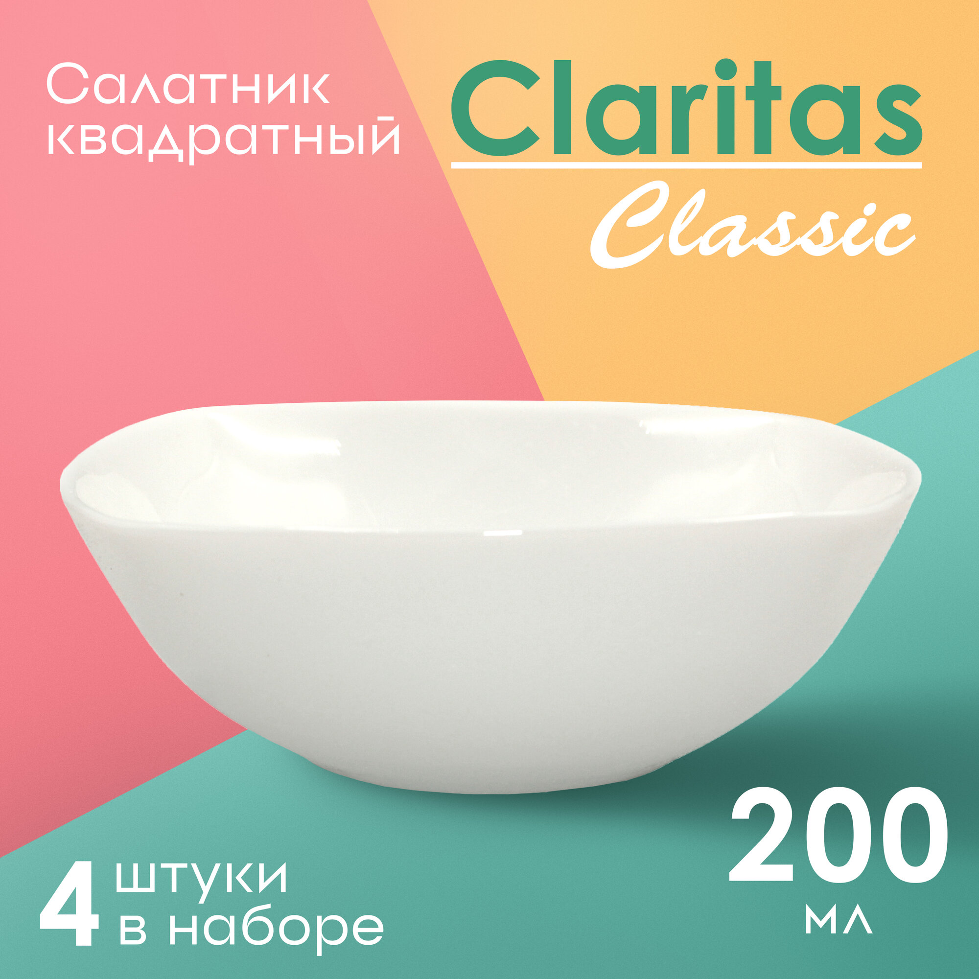 Салатник квадратный Claritas Classic 200 мл белый 4 шт.